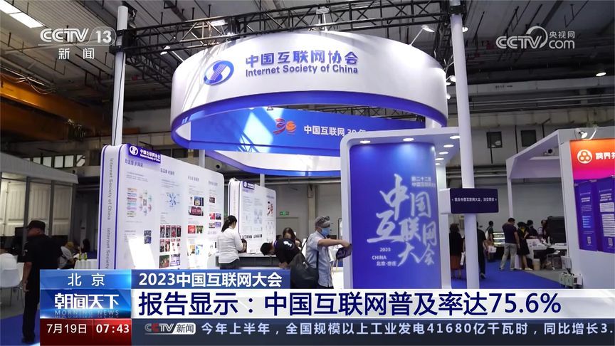 北京 2023中国互联网大会 报告显示:中国互联网普及率达75.6%