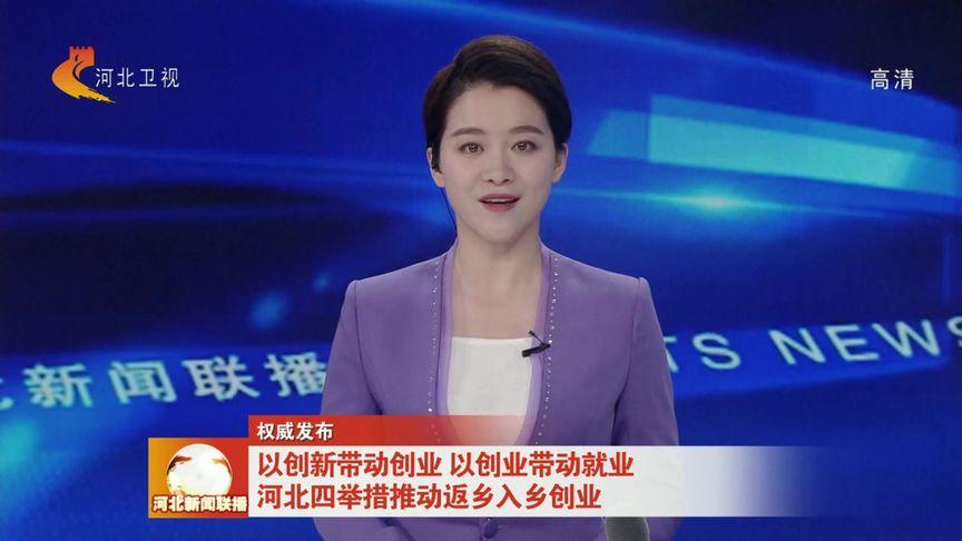 以创新带动创业 以创业带动就业 河北四举措推动返乡入乡创业