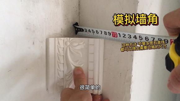 6年老师傅教你石膏线怎么计算切角尺寸,怎么找角度,一般人不教