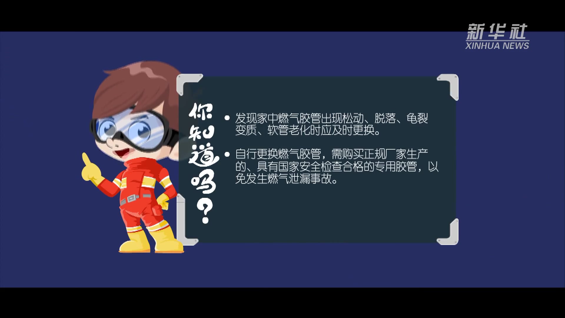 新华全媒+|动漫话安全|用燃气,安全最重要