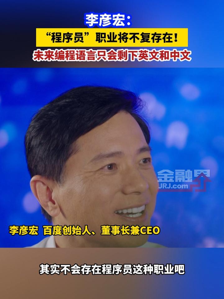 李彦宏:"程序员"职业将不复存在,未来编程语言只会剩下英文和中文#...