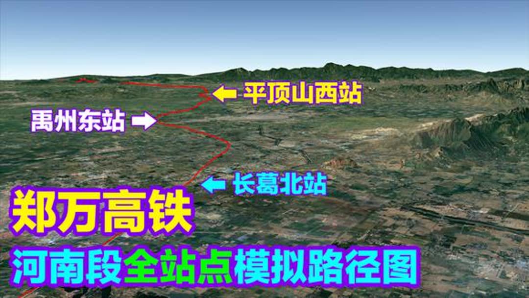 郑万高铁“河南段”模拟路线图,三维地形全展现!春运的知识青年