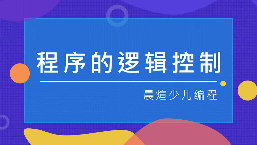 程序的逻辑控制——Scratch教学第九课 #少儿编程 #中小学教育