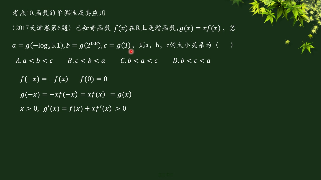 【高考考点10】函数的单调性及其应用