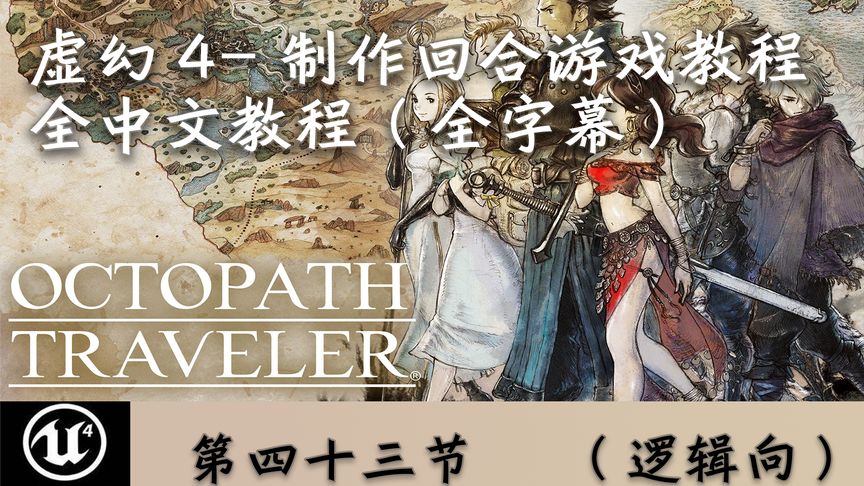 【虚幻4】UE4纯蓝图制作回合游戏教程-第四十三节:技能系统2