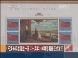 [视频]《毛泽东同志诞生一百二十周年》邮票珍藏册正式发行