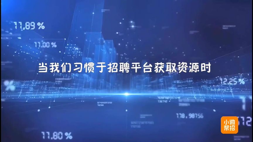招聘利器-小微帮招!在微信帮您获取精准求职人员信息!