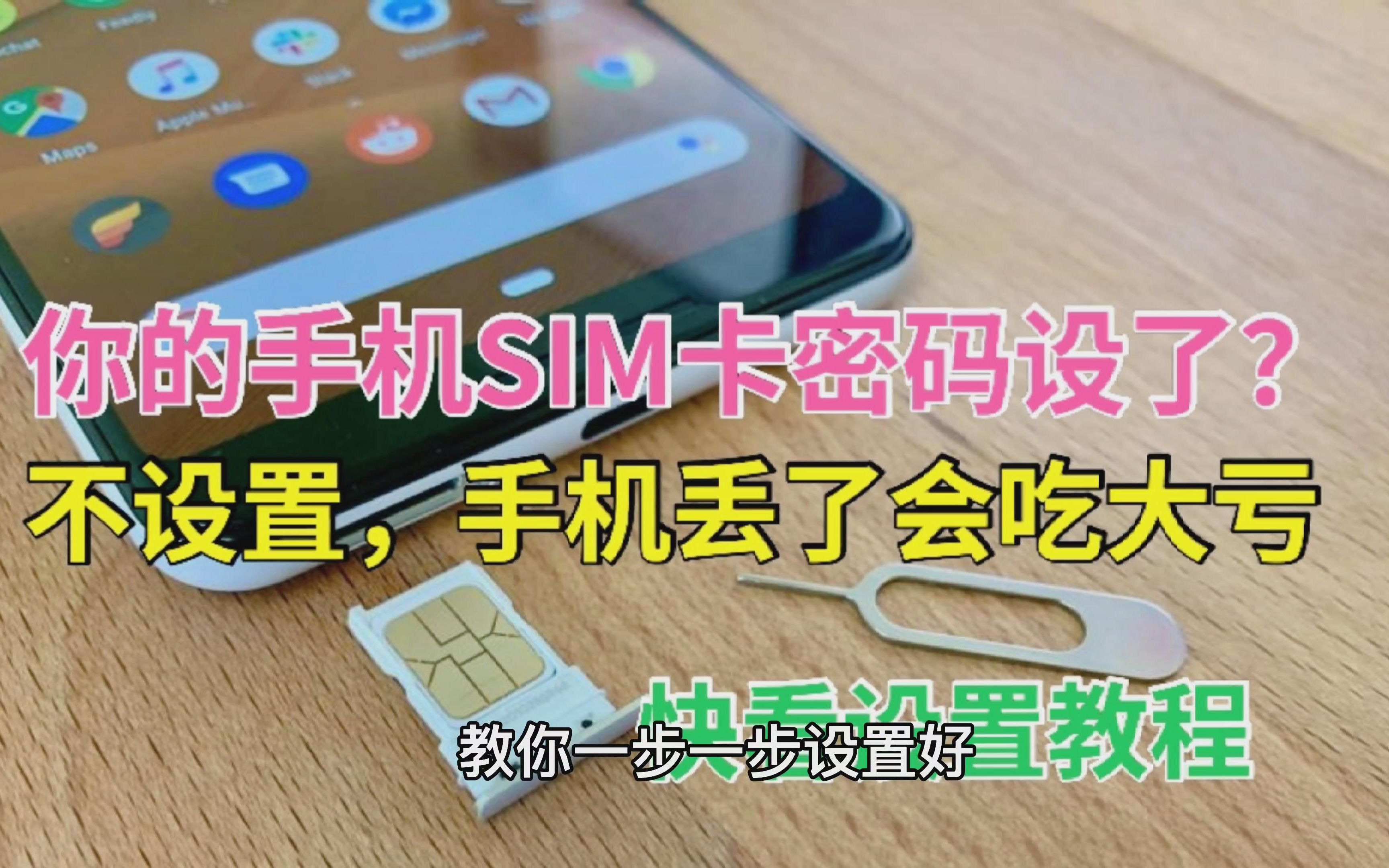 你的手机设置SIM卡密码了吗?快来学学,否则手机丢了会吃大亏!