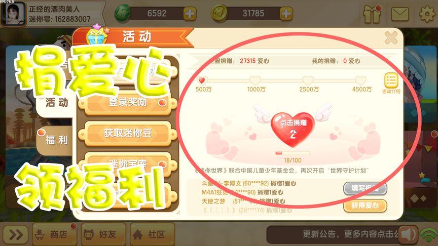 迷你世界爱心公益活动 跟美人姐姐一起 捐爱心 领福利~