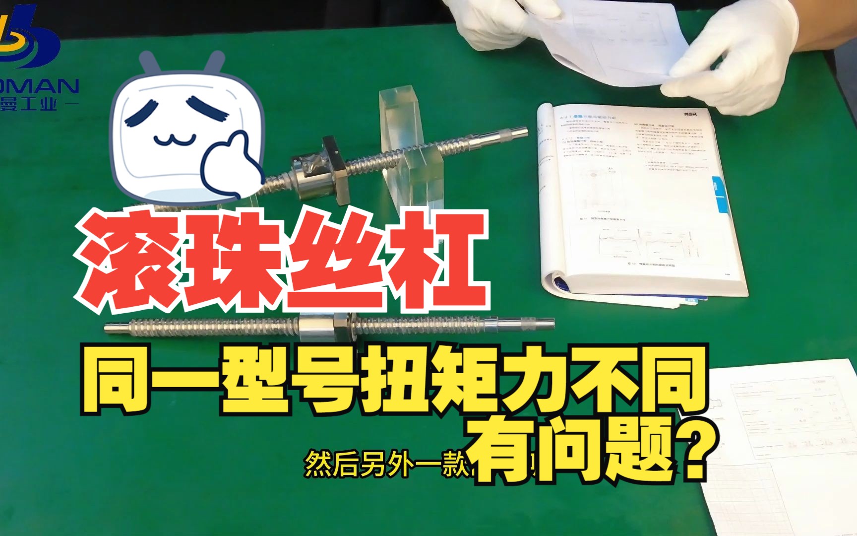 滚珠丝杠同一型号扭矩力不同有问题?