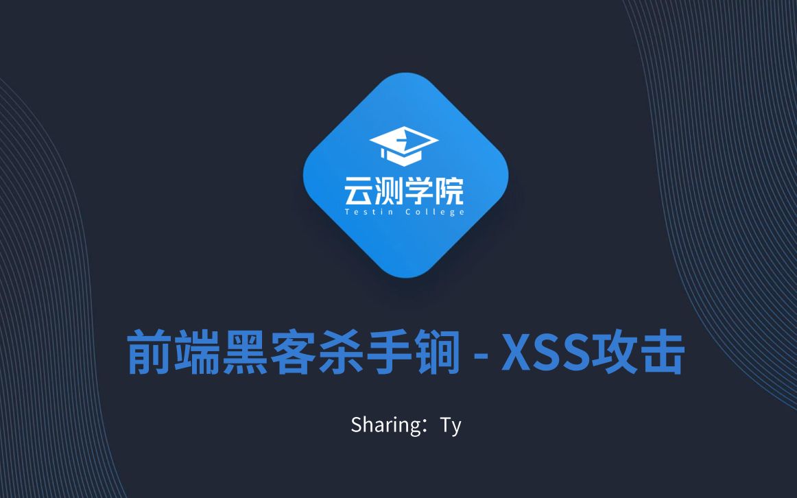 0基础学安全测试(4)-前端黑客杀手锏-XSS攻击