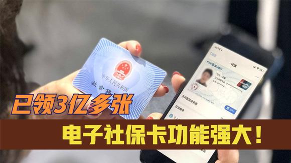 电子社保卡申领超3亿张,功能强大!实体卡要退出历史舞台?