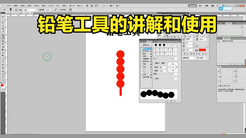 ps教程 铅笔工具讲解和使用 适合初学者
