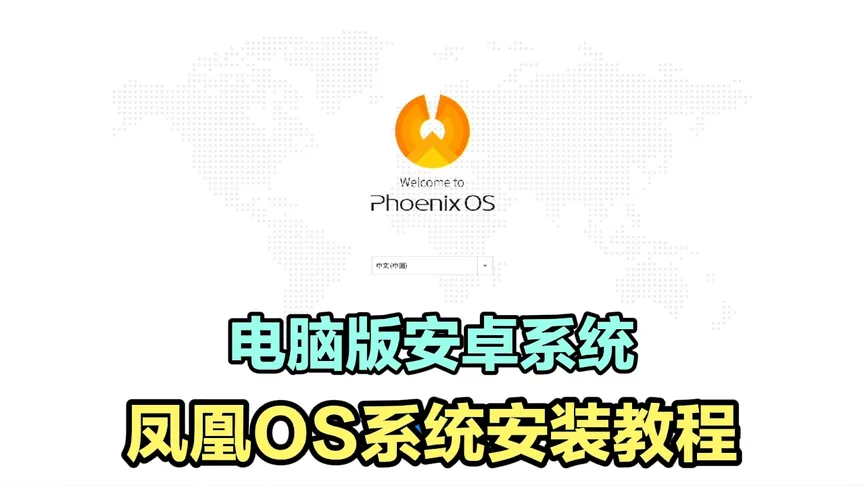 电脑版安卓系统,凤凰OS,安装方法超简单