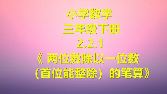 小学数学三年级下册2.2.1 《两位数除以一位数(首位能整除