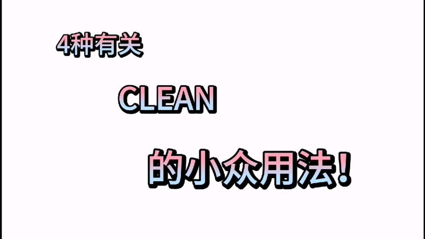 你可能不知道的有关CLEAN的4种小众用法