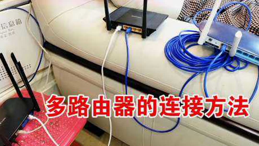 多路由器的连接方法,学会这个后,组网加速,不再求人,收藏哦!