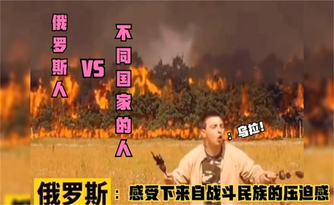 俄罗斯人VS不同国家的人感受下来自战斗民族的压迫感