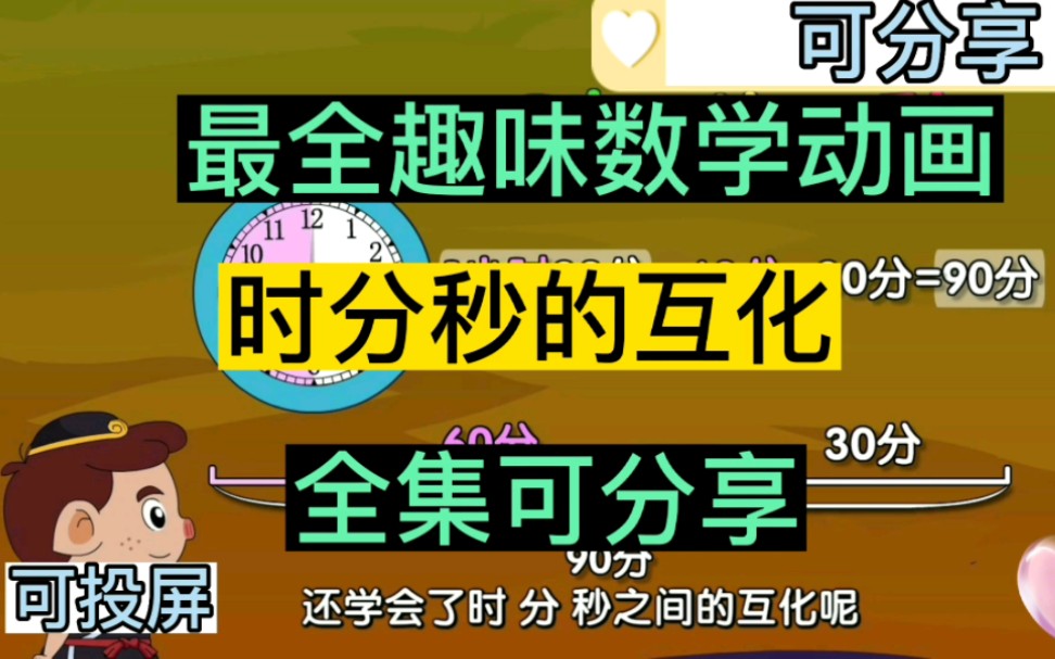 数学启蒙必推荐的 最全趣味数学动画《时分秒的互化》 全集可全屏...