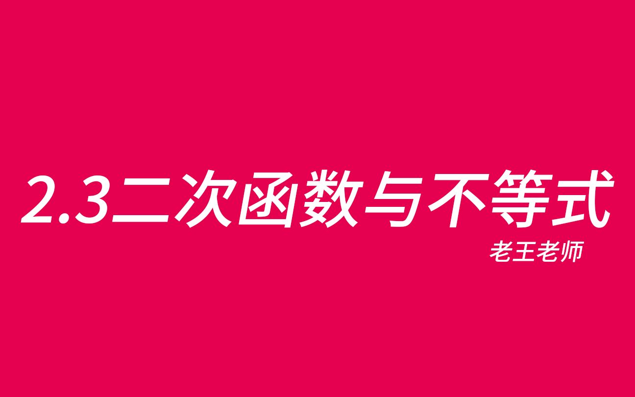 【高中】2.3二次函数与不等式——必看!高中数学运算的功底,最常用的...