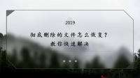 彻底删除的文件怎么恢复?教你快速解决