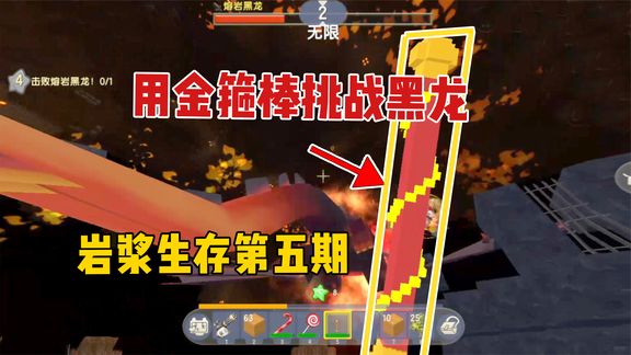 迷你世界岩浆生存5:皮皮余和大桥使用金箍棒挑战黑龙boss!