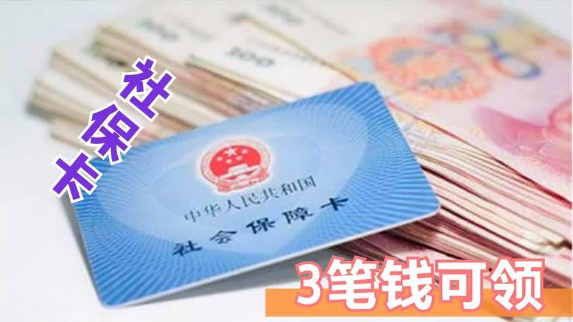家有社保卡的留心,里面有3笔钱可以领取,金额还不小,别忽略了