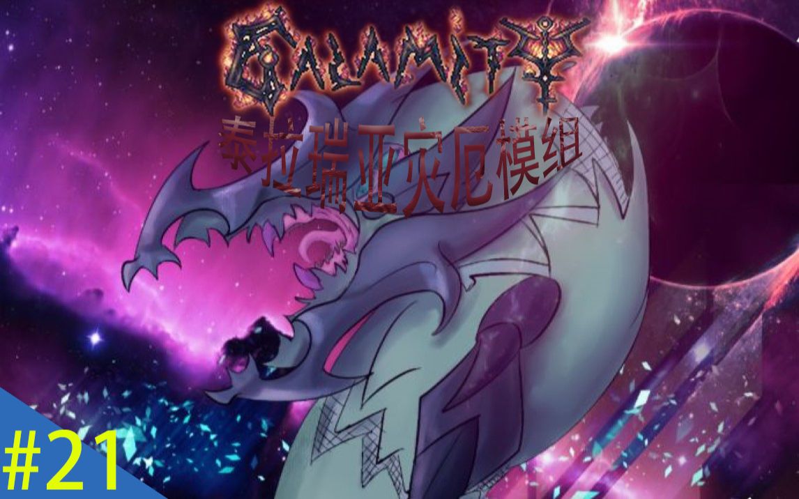 【泰拉瑞亚】灾厄mod-开荒#21 异次元深处的机械巨蛇 神明吞噬者!