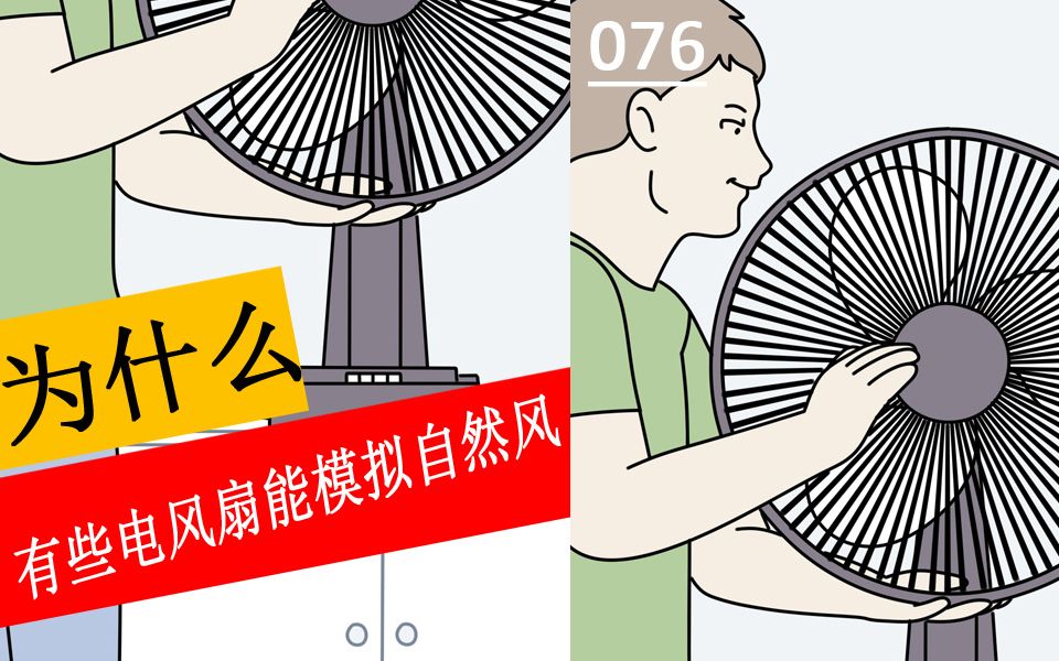 为什么有些电风扇能模拟自然风呢