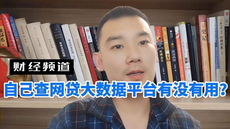 网贷大数据平台是不是就是骗钱的?感觉没什么用!