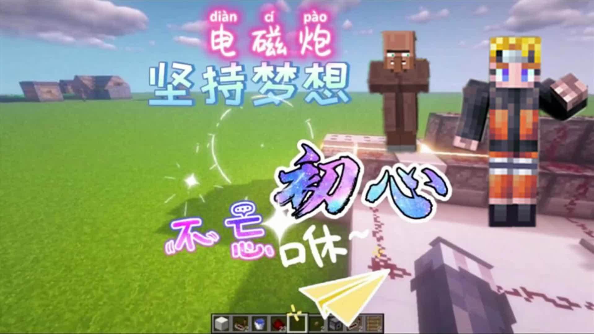 我的世界,炮爷出击!小型电磁炮来啦,来庆祝一下暑假吧!