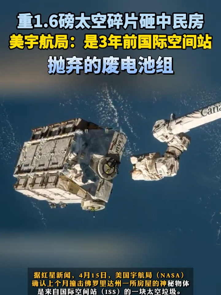 确认是3年前国际空间站抛弃的废电池组
