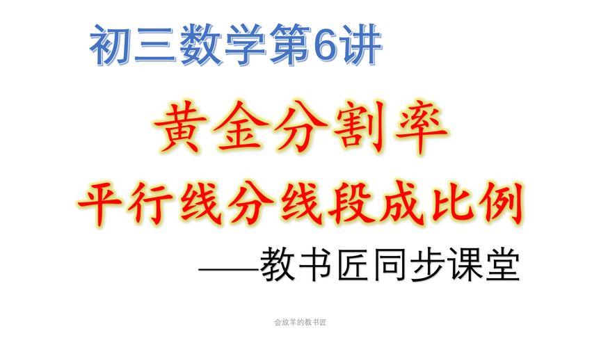 [初三数学06]成比例线段,黄金分割