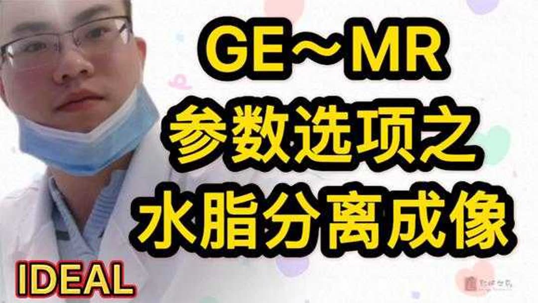 【GE-MR】成像参数选项解说之三点法非对称回波水脂分离成像IDEAL