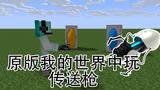 传送枪,原版我的世界中玩传送枪,传送门还原,命令方块教程