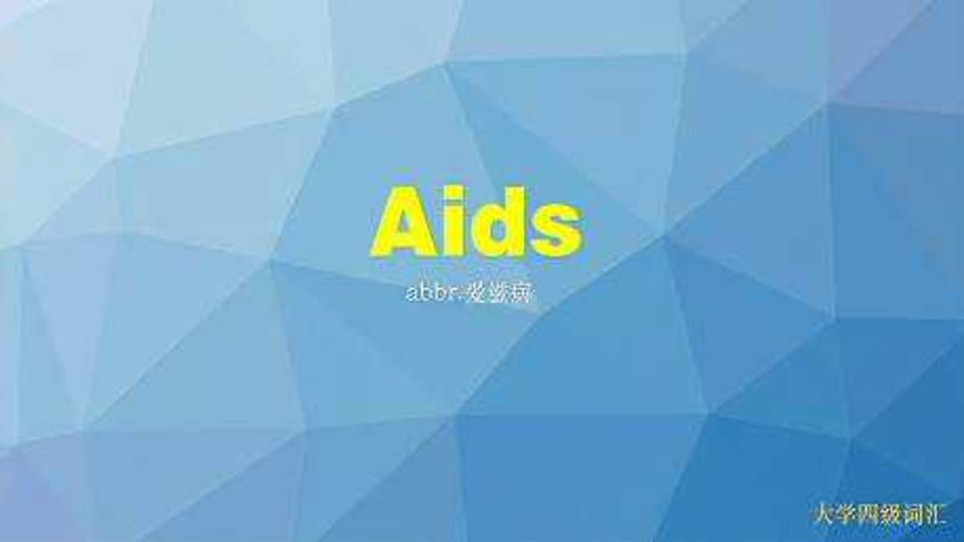 看美剧学英语,多情境记单词--大学英语四级词汇--Aids