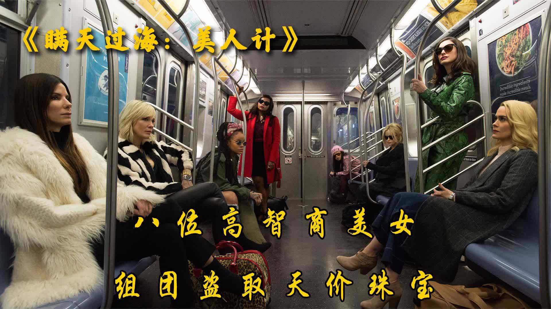 瞒天过海:美人计八位高智商美女,组团巧取天价珠宝