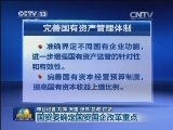[视频]国资委确定国资国企改革重点