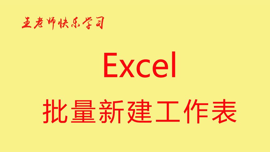 Excel批量新建工作表,办公软件教学,制表教学,excel基础