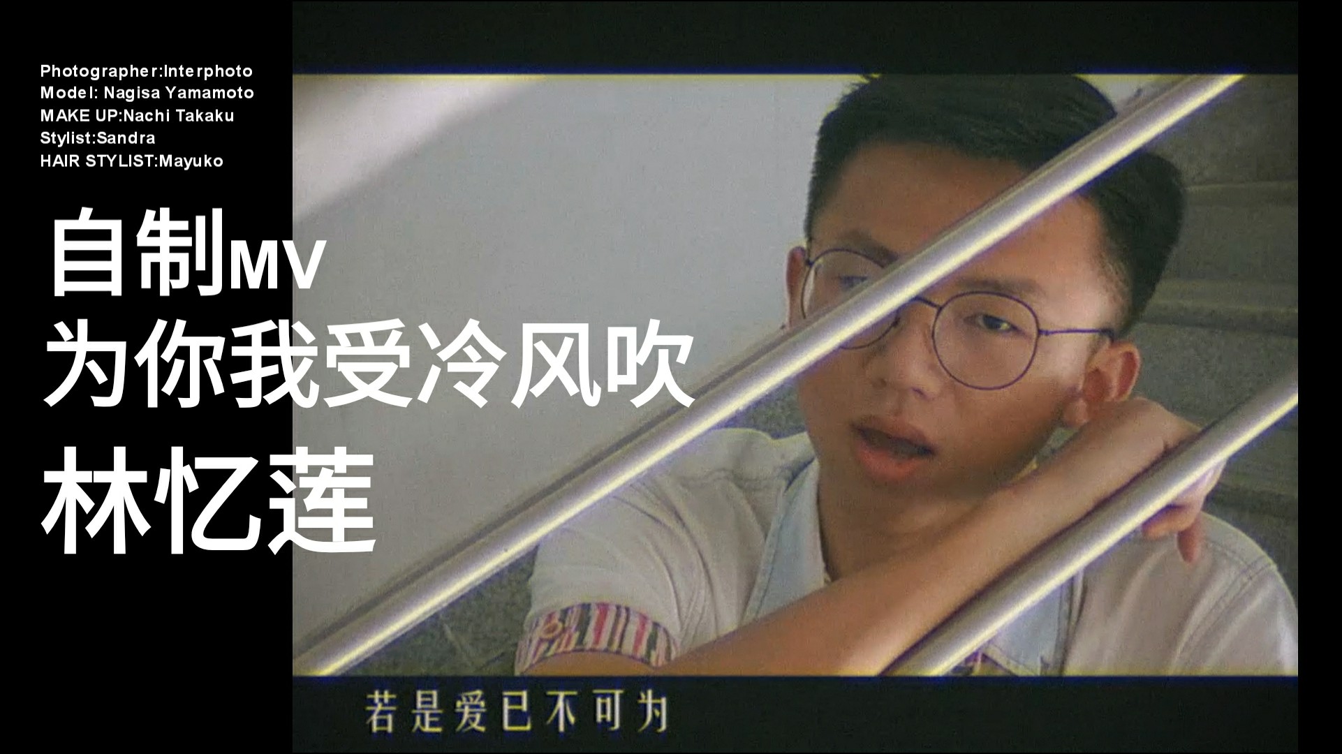 翻拍翻唱【林忆莲】MV《为你我受冷风吹》