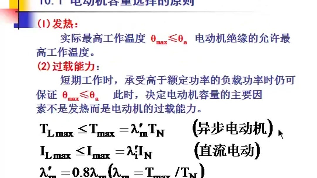 机电传动控制系统中电动机的选择-1