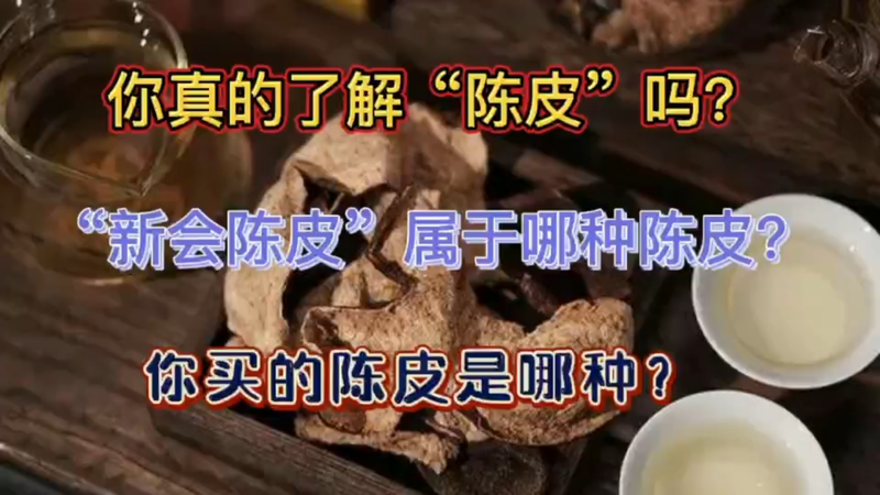 你真的了解陈皮吗?新会陈皮属于哪种?你买到的是哪种陈皮?