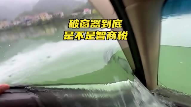 破窗器到底是不是智商税