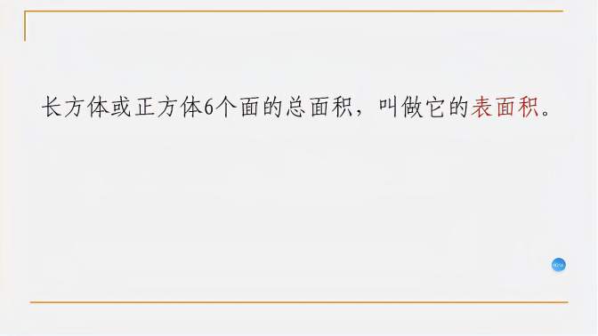 五年级数学下册第三单元《长方体和正方体的表面积》