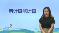 小学数学知识点详解四年级上册 第11集 大数的认识:用计算器计算