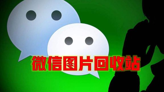 微信照片过期或已清理,用这招一键恢复,快试试