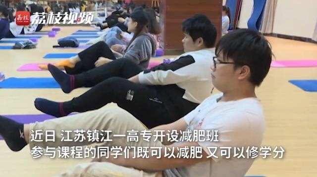 减肥也能修学分!镇江一学校开设减肥班 同学:对自身是一种释放