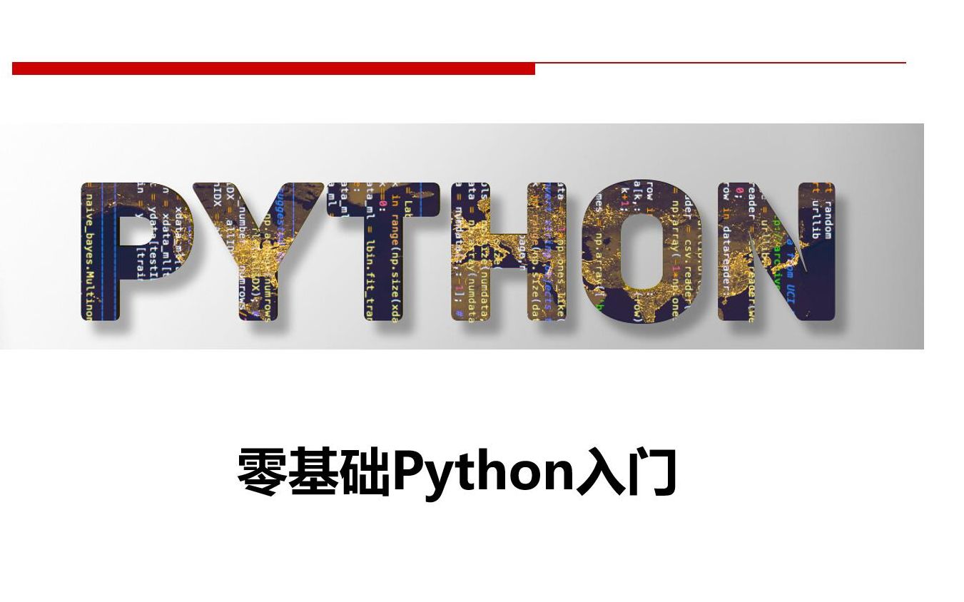 零基础入门Python-21天