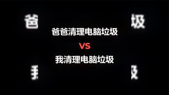 程序员的日常,爸爸清理电脑垃圾VS我清理电脑垃圾