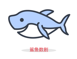 鲨鱼数剧 